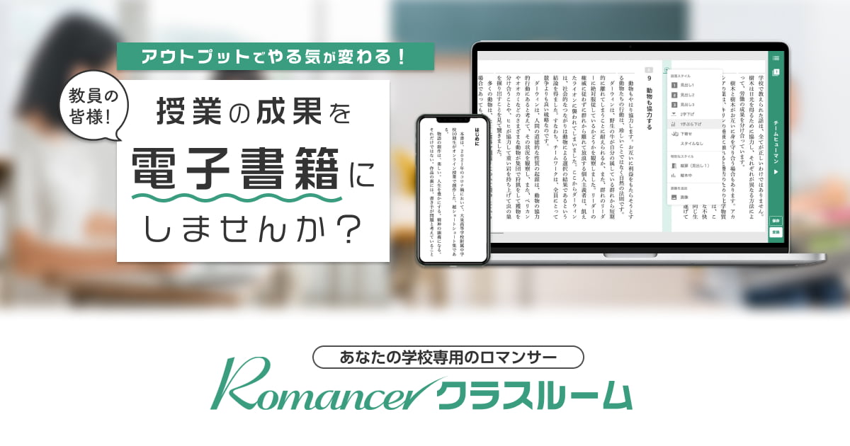 Romacer クラスルーム – 授業の成果を電子書籍にしませんか？