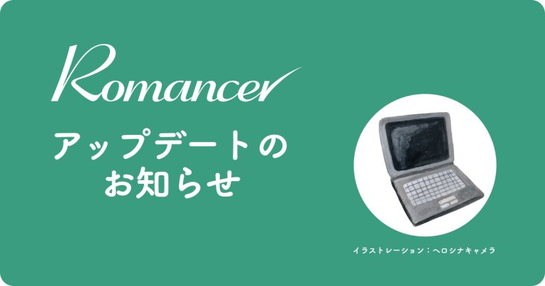 読書機能をアップデートしました！ | Romancer